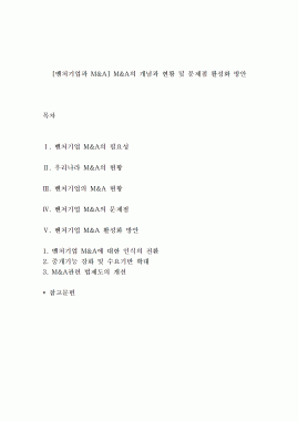 [벤처기업과 M&A] M&A의 개념과 현황 및 문제점 활성화 방안-1페이지