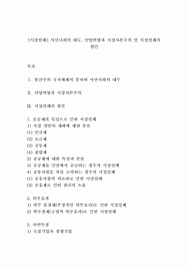 [시장실패] 시민사회의 대두, 산업혁명과 시장자본주의 및 시장실패의 원인-1페이지