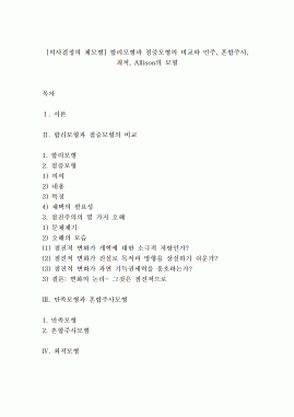 [의사결정의 제모형] 합리모형과 점증모형의 비교와 민주, 혼합주사, 최적, Allison의 모형-1페이지