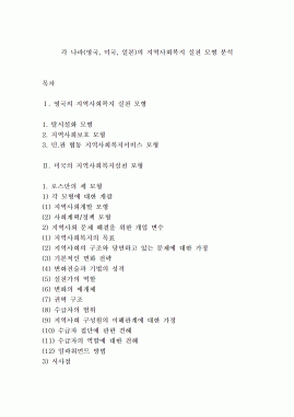 각 나라(영국, 미국, 일본)의 지역사회복지 실천 모형 분석-1페이지