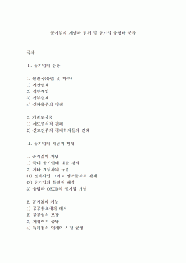 공기업의 개념과 범위 및 공기업 유형과 분류-1페이지