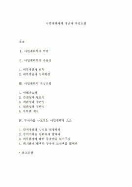 사업계획서의 개념과 작성요령-1페이지