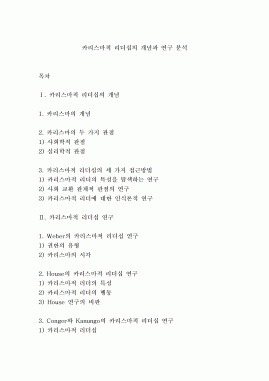 카리스마적 리더십의 개념과 연구 분석-1페이지