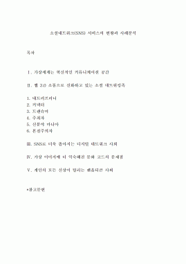 소셜네트워크(SNS) 서비스의 현황과 사례분석-1페이지