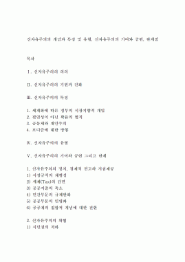 신자유주의의 개념과 특징 및 유형, 신자유주의의 기여와 공헌, 한계점-1페이지