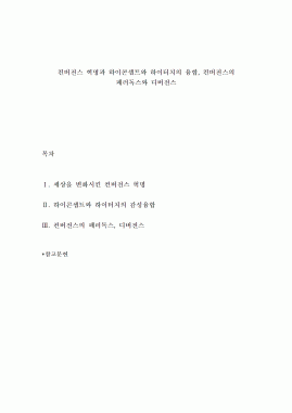 컨버전스 혁명과 하이콘셉트와 하이터치의 융합, 컨버전스의 패러독스와 디버전스-1페이지