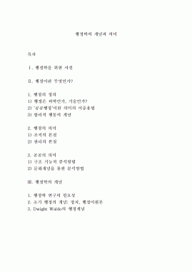 행정학의 개념과 의미-1페이지