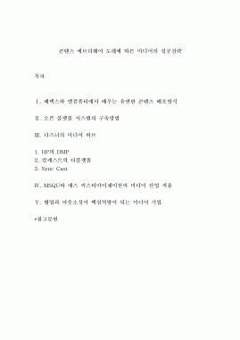 콘텐츠 에브리웨어 도래에 따른 미디어의 성공전략-1페이지