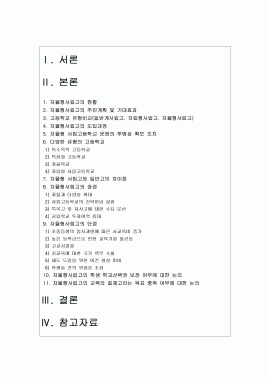 자율형사립고의 현황과 학생의 학교선택권보장 및 교육의 질제고 충족 여부논의 자율형사립고현황, 자율형사립고목표,질제고목표 충족-1페이지