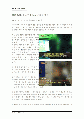 학원 폭력 보고서, 학교폭력, 교정복지-1페이지