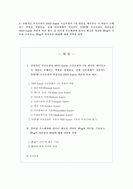 (e-비즈니스)1. 규범적인 프로토콜인 OSI7-Layer 프로토콜의 7개 계층을 제시하고 각 계층이 수행하는 역할을 설명하고, 실제 인터넷에서 사용되는 TCP/IP 프로토콜의 계층들을 OSI7-Layer 계층과 비교 제시. 2. 인-1페이지