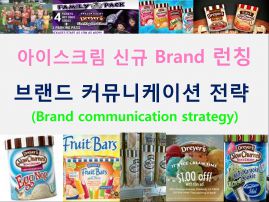 아이스크림 신규 브랜드 런칭 커뮤니케이션 전략-1페이지