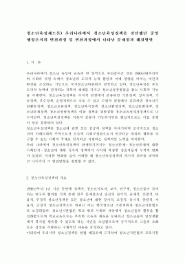 [사회과학] 청소년육성제도론) 우리나라에서 청소년육성정책을 전담했던 중앙 행정조직의 변천과정 및 변천과정에서 나타난 문제점과 해결방안-1페이지