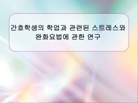 간호학생의 학업과 관련된 스트레스-1페이지