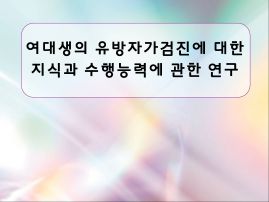 여대생의 유방자가검진에 대한지식과 수행능력에 관한 연구-1페이지