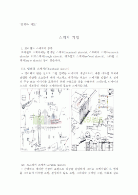 설계와 제도 스케치 기법-1페이지