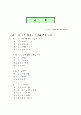 교육행정학 원론 요약-1페이지