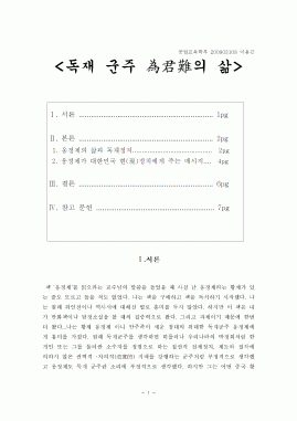 중국 황제 옹정제 감상문과 우리나라 정치-1페이지