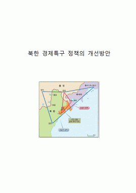 북한 경제특구 정책의 개선방안에 대한 연구 -1페이지