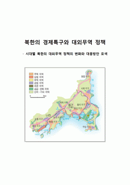 북한의 경제특구와 대외무역 정책 - 시대별 북한의 대외무역 정책의 변화와 대응방안 모색-1페이지