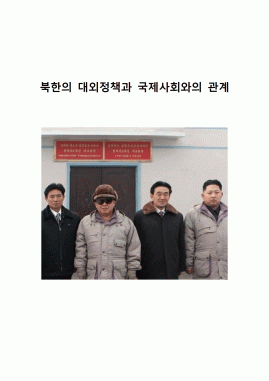 북한의 대외정책과 국제사회와의 관계-1페이지