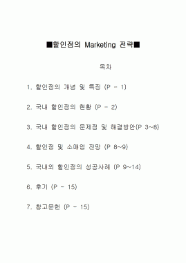 [경영]할인점의 Marketing 전략-1페이지