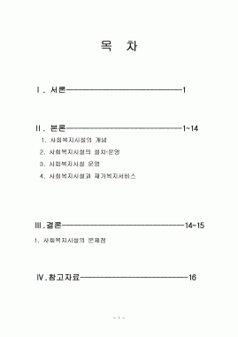 사회복지시설 사회복지정의 사회복지개념-1페이지