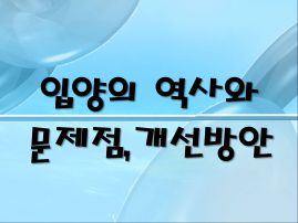 입양의 역사와  문제점,개선방안-1페이지