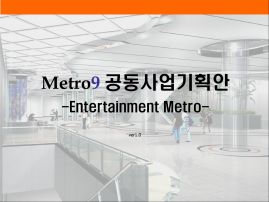 메트로나인_사업제휴기획안-1페이지