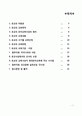 유아교육개론： 유교의 유아교육 보고서-1페이지