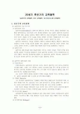 20세기 후반기의 교육철학-실존주의,분석철학,포스트모더니즘-1페이지