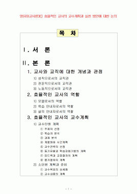 영유아교사론3E) 효율적인 교사의 교수계획과 실천 방안에 대해 논하시오-1페이지