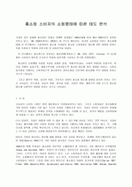 [경영]홈쇼핑 소비자의 쇼핑행태에 따른 태도 분석-1페이지