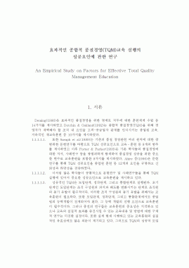 [경영]효과적인 종합적 품질경영교육 실행의 성공요인에 관한 연구-1페이지