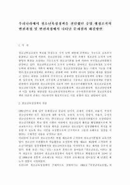 우리나라에서 청소년육성정책을 전담했던 중앙 행정조직의 변천과정 및 변천과정에서 나타난 문제점과 해결방안-1페이지