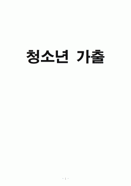 청소년 가출 보고서-1페이지