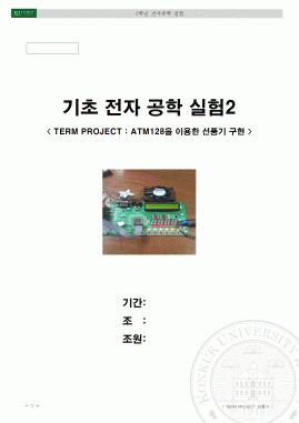 기초전자공학실험2_Final_Term_선풍기-1페이지