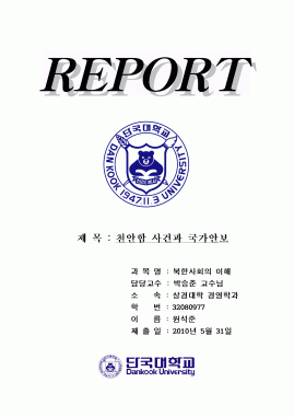 천안함 사건과 국가안보레포트-1페이지