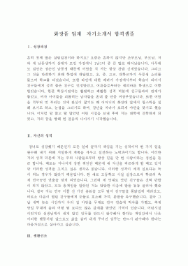 주류업계자기소개서+정보통신업체자기소개서+화장품회사자기소개서-1페이지