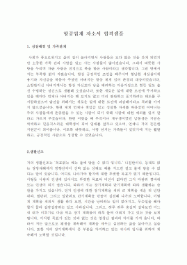 중공업계자기소개서+자동차영업사원자기소개서+항공회사자기소개서-1페이지