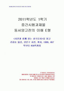 2011년 1학기 동서양고전의이해 중간시험과제물 E형(사진과 함께 읽는 삼국유사)-1페이지