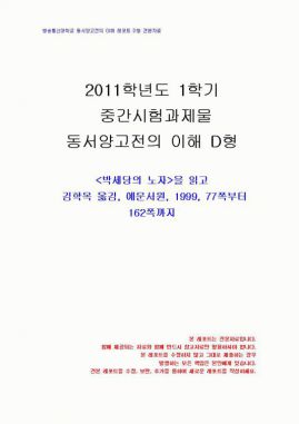 2011년 1학기 동서양고전의이해 중간시험과제물 D형(박세당의노자)-1페이지