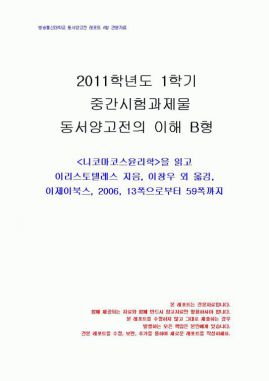 2011년 1학기 동서양고전의이해 중간시험과제물 B형(니코마코스윤리학)-1페이지