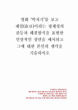 2011년 1학기 일본명작기행 중간시험과제물 공통(일본영화 박치기에 나타난 재일정체성)-1페이지