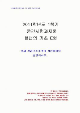 2011년 1학기 헌법의 기초 중간시험과제물 E형(현재 직접민주주의의 실현방법)-1페이지