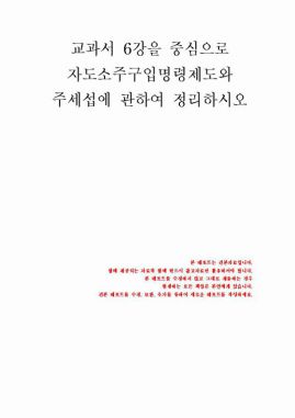 2011년 1학기 공법연습 중간시험과제물 C형(자도소주구입명령제도와 주세법)-1페이지