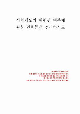 2011년 1학기 공법연습 중간시험과제물 B형(사형제도의 위헌성)-1페이지