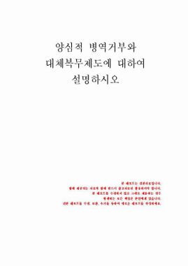 2011년 1학기 공법연습 중간시험과제물 A형(양심적병역거부/대체복무제도)-1페이지