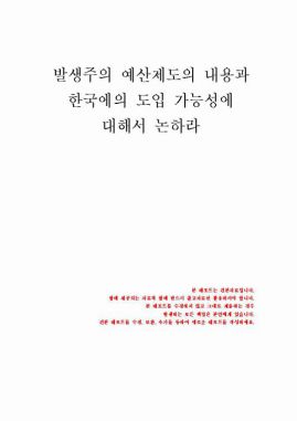 2011년 1학기 재무행정론 중간시험과제물 D형(발생주의 예산제도 도입가능성)-1페이지