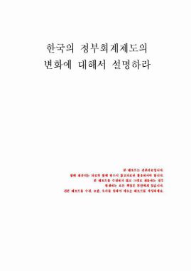 2011년 1학기 재무행정론 중간시험과제물 C형(한국의 정부회계제도)-1페이지